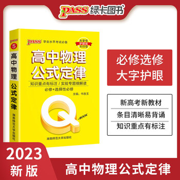 2023新版pass绿卡图书掌中宝高中Qbook新教材新高考适用口袋书小册子 学业水平考试高中通用工具书 高中物理公式定律