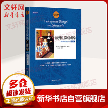 【正版包邮】伯克毕生发展心理学：从0岁到青少年（第4版） 心理学译丛·教材系列