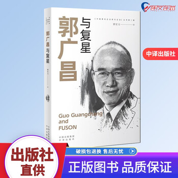 郭广昌与复兴 郭宏文 中译出版社 9787500166115