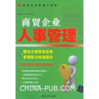 商贸企业人事管理【正版图书，放心下单】