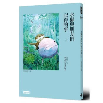 现货台版 水獭与朋友们记得的事 上 时报出版 探索野生动物处境放生饮食文科普百科书籍