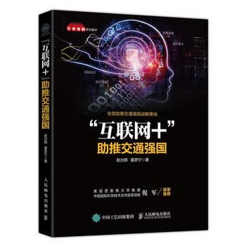 “互联网+”助推交通强国:全面助推交通强国战略落地赵光辉管理9787115484369