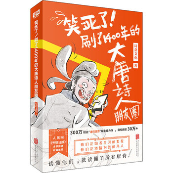 笑死了!刷了1400年的大唐诗人朋友圈 图书