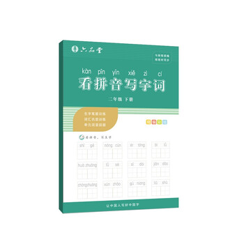 二年级下册看拼音写字词字帖同步语文课本人教版生字练字帖小学生每日一练正楷书儿童笔画笔顺描红