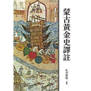 预售 蒙古黄金史译注 二版 台版原版 札奇斯钦 联经出版 精装