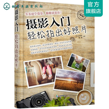 摄影入门：轻松拍出好照片