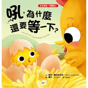 提利?罗伯埃克特 【品格教育绘本：安全教育／培养耐心】吼，为什么还要等一下？ 东雨文化 原版进