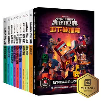 我的世界书漫画书全套生存指南指令大全书游戏版中文版乐高农业生产探索红石创意指南小学生教程 我的世界系列【共10册】