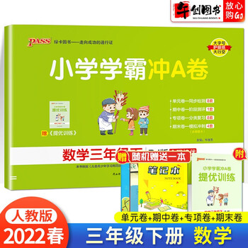 【自选】小学学霸冲A卷三年级上下册语文数学试卷人教北师版3年级练习题课本同步专项训练期末冲刺100分 三年级下册数学人教版