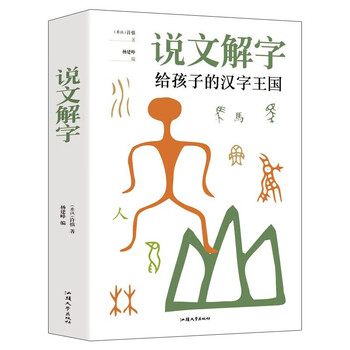 说文解字 给孩子的汉字王国 原文译文注释版图解 语言文字 古代汉语字典说文解字 画说汉字书籍