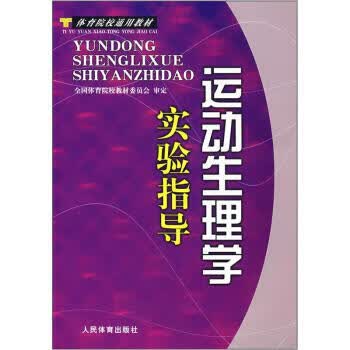 体育院校通用教材:运动生理学实验指导
