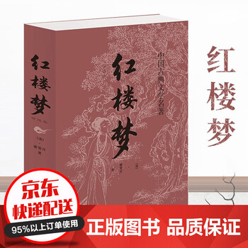 中国古典文学名著一红楼梦（中国华侨版）