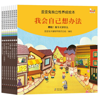 歪歪兔独立性养成绘本（全八册）童情绪管理与性格习惯培养绘本成长自我管理3-4-5-6岁 歪歪兔独立性养成绘本8册