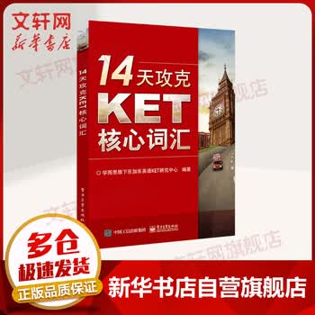 14天攻克KET核心词汇