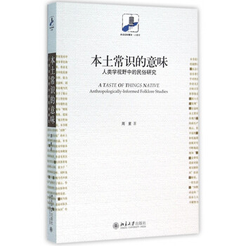 本土常识的意味(人类学视野中的民俗研究)/未名社科菁华