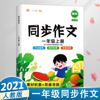 同步作文一年级上册看图写话作文起步训练 素材积累写作技巧大全优秀素材精选小学生黄冈满分作文