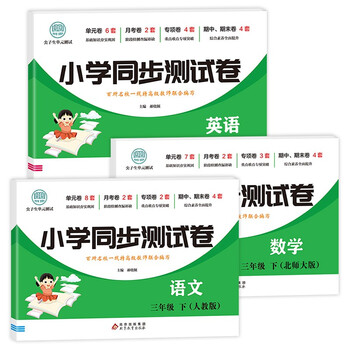 小学同步测试卷（全3册）三年级下：数学（北师大版）+语文（人教版）+英语（人教版）