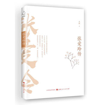 张爱玲传 王照