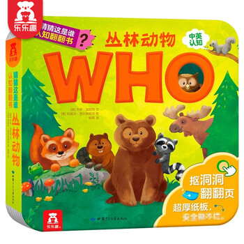 乐乐趣 CDP猜猜这是谁 认知翻翻书 低幼启蒙洞洞书 中英双语撕不烂 0-3岁 丛林动物