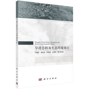 旱涝急转及生态环境效应/严登华等