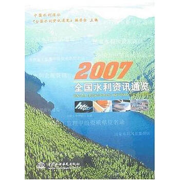 0国水利资讯通览 中国水利报社(全国水利资讯通览)编委会 主编 中国水利 9787508444222