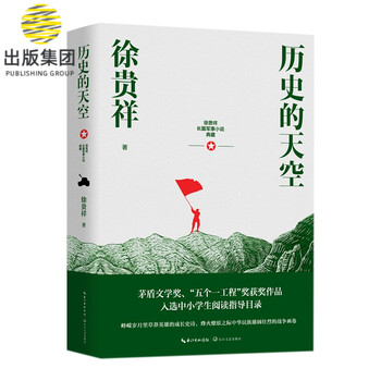 历史的天空（徐贵祥长篇军事小说典藏）