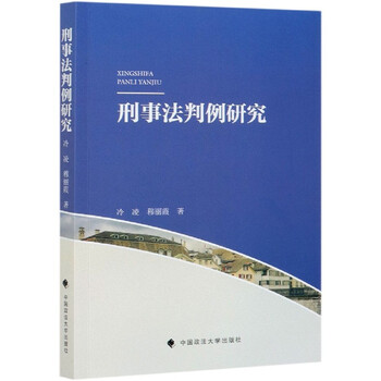 刑事法判例研究 冷凌 穆丽霞