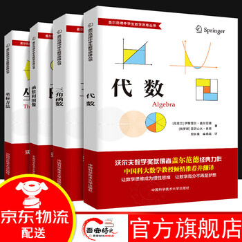 官方旗舰 盖尔范德中学生数学思维丛书【全4册】中学数学坐标方法+三角函数+代数+函数和图像 中科大