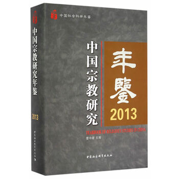 中国宗教研究年鉴 曹中建 中国社会科学出版社 9787516158289
