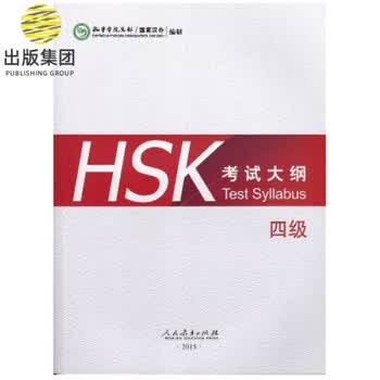 HSK考试大纲(4级)