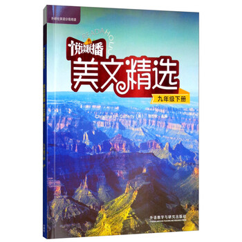 悦读联播美文精选 九年级下册 含光盘外研社 9年级下册初三下 中学教辅英语阅读训练分级阅读外研社英