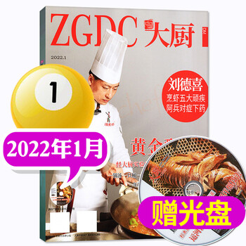 【 赠光盘】中国大厨杂志2022年4月新 另有预售及往期可选餐饮厨师技术烹饪书籍东方美食菜谱期刊【单本】 2022年1月