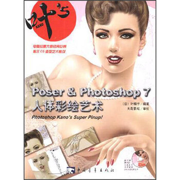 Poser & Photoshop 7人体彩绘艺术 [日]叶精作 编 中国青年出版社