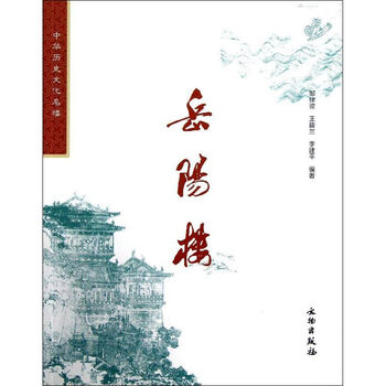 岳阳楼(2.3)/中华历史文化名楼