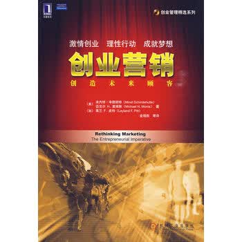 创业营销:创造未来顾客 机械工业出版社