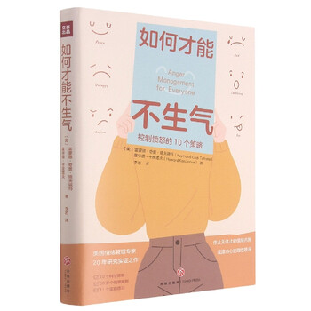 如何才能不生气 (美)雷蒙德·奇普·塔夫瑞特 霍华德·卡席诺夫