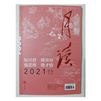 月读2021年第5期 中华书局 期刊杂志 月读 邮发代号：2-958