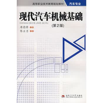 现代汽车机械基础【正版图书】
