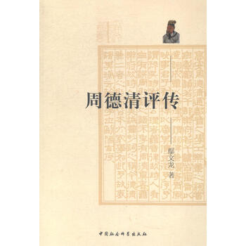 周德清评传鄢文龙传记9787516145463 周德清评传