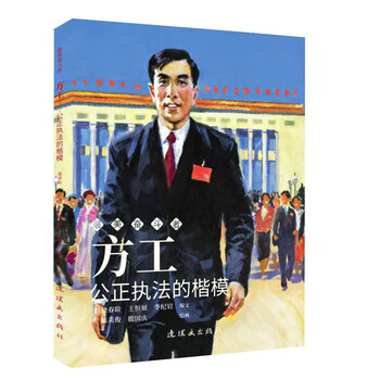 方工——公正执法的楷模