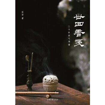 廿四香笺 吴清 山东画报出版社