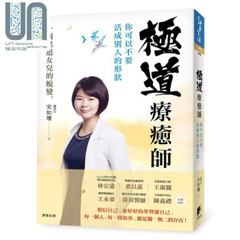 极道疗愈师 你可以不要活成别人的形状 港台原版 宋如珊 晨星出版社 励志故事