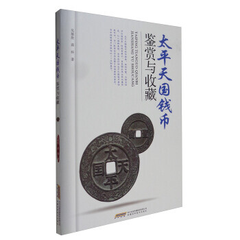 太平天国钱币鉴赏与收藏