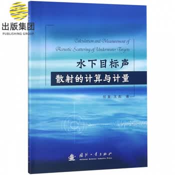 水下目标声散射的计算与计量
