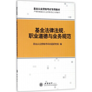 基金法律法规、职业道德与业务规范