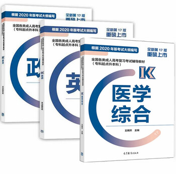 现货包邮 高教版2021年成人高考专升本考试教材 政治+英语+医学综合 医学类全三册