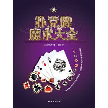 扑克牌魔术大全(揭秘扑克牌魔术绝招，轻松变身魔术师)