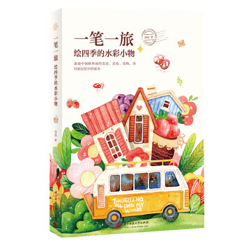 一笔一旅:绘四季的水彩小物