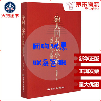 治大国若烹小鲜(基层治理与世道人心)