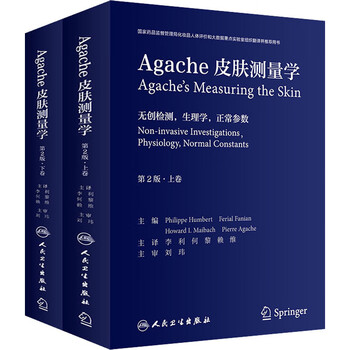 Agache皮肤测量学 第2版(全2册)